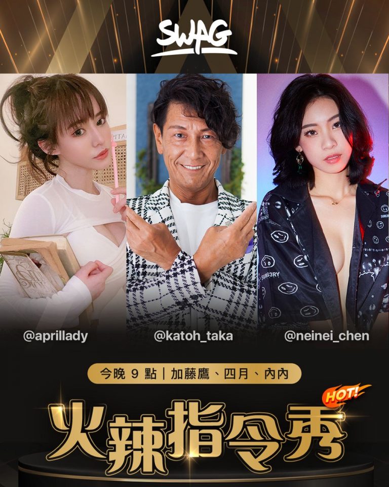 加藤鷹在台首次 18 禁成人直播，SWAG 火辣指令秀幫她自慰噴水，四月 ViVi aprillady 和內內 neinei，讓加藤鷹金手指帶她們潮吹 ．純真子看妹台